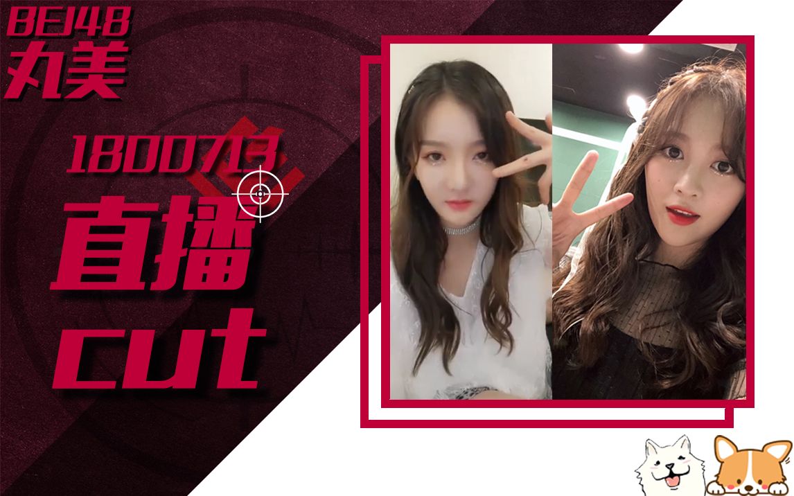 ...丸美】合唱人鱼真好听 隔空互怼可还行?——180713 丸美二人直播cut