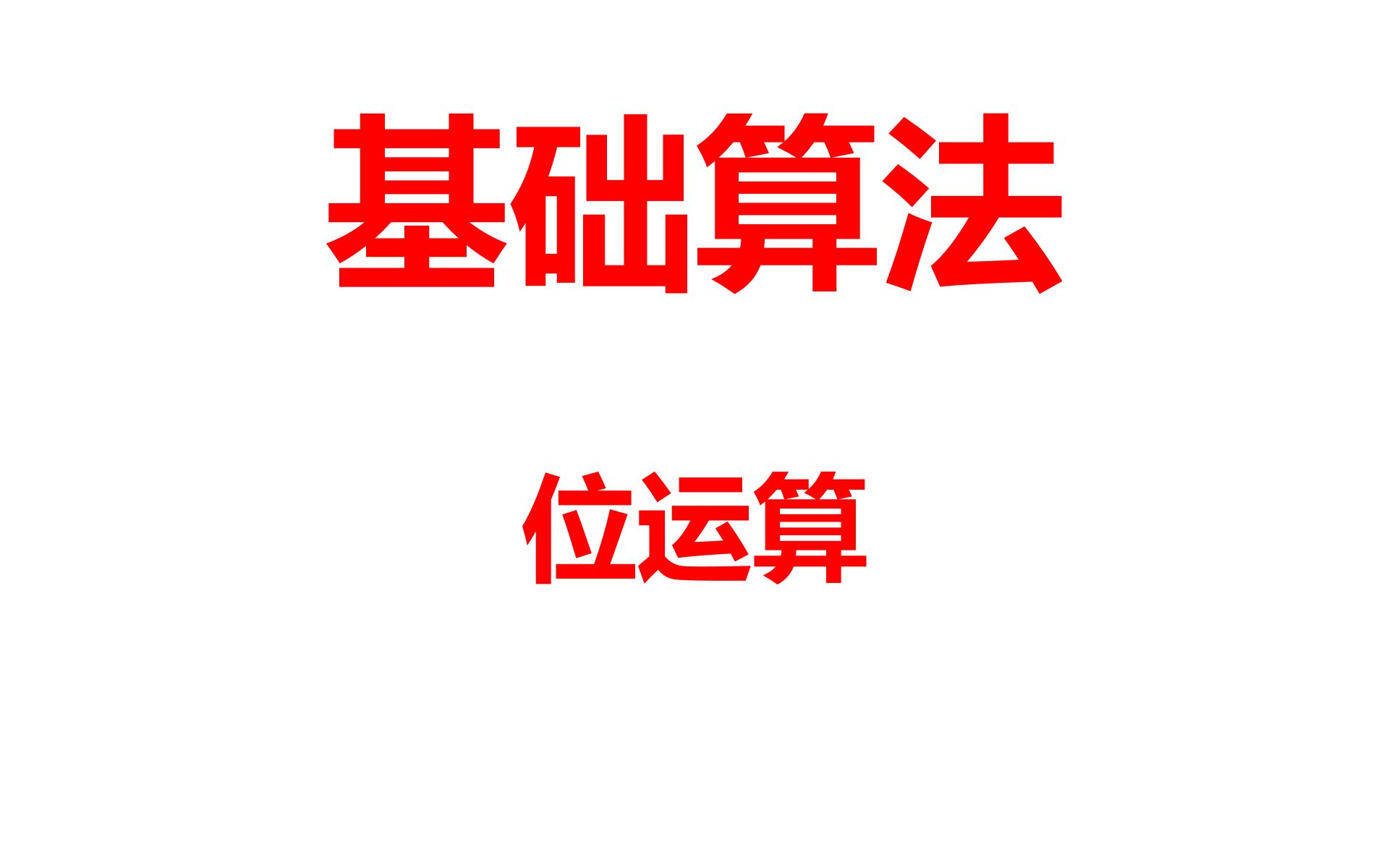 基础算法——位运算