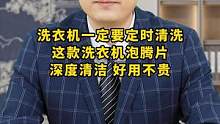 洗衣机一定要定时清洗,这款洗衣机泡腾片,深度清洁好用不贵。#洗衣机...