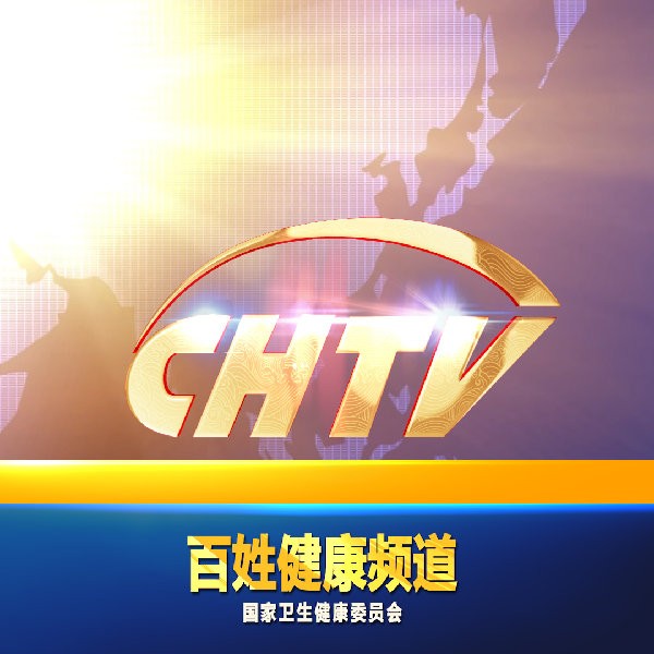 百姓健康频道 