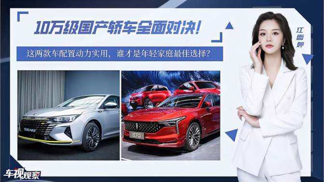 10万级轿车对决!这两款车配置高动力足,谁是年轻家庭最佳选择?