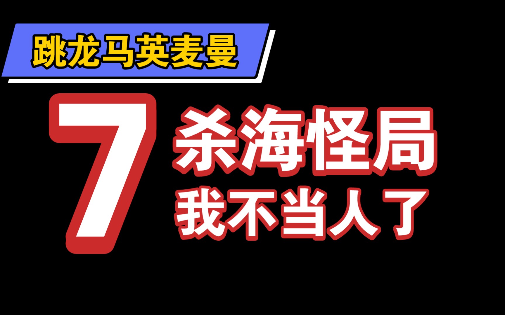 【舒克】《战舰世界》不做人的跳龙马有多可怕