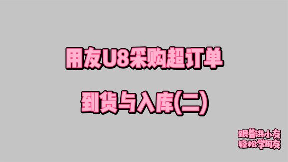 用友U8采购超订单到货与入库(二)