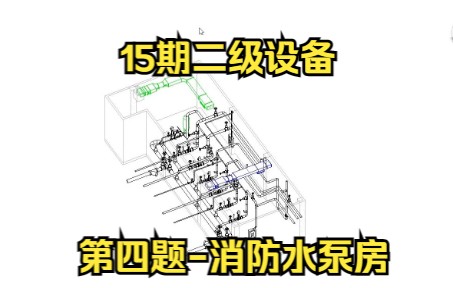 【第15期】BIM二级设备解析-第4题丨图学会第15期BIM等级考试