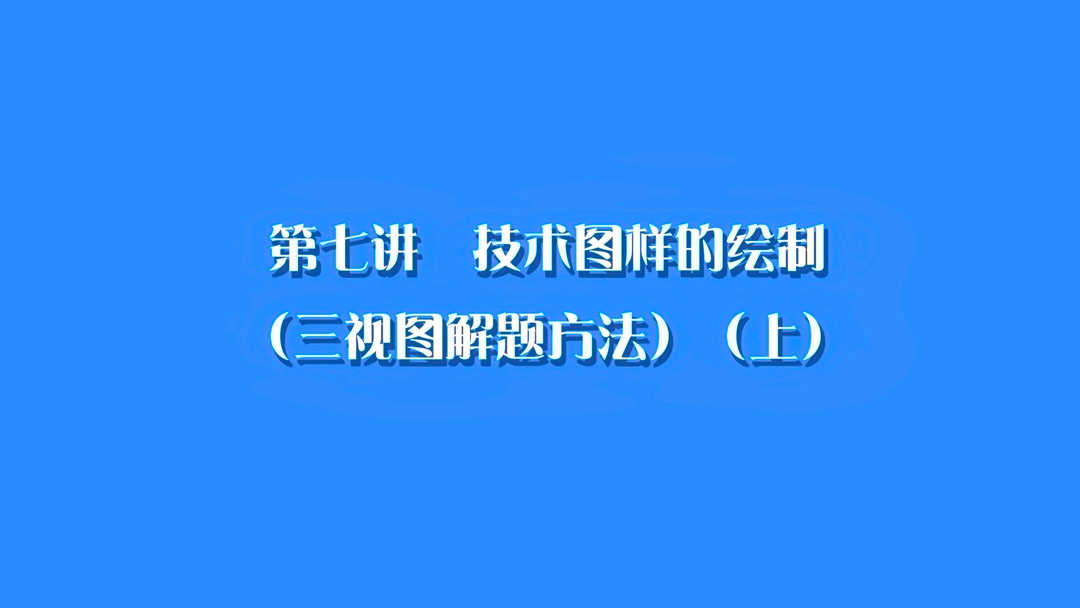 第七讲 技术图样的绘制(三视图解题方法)(上)