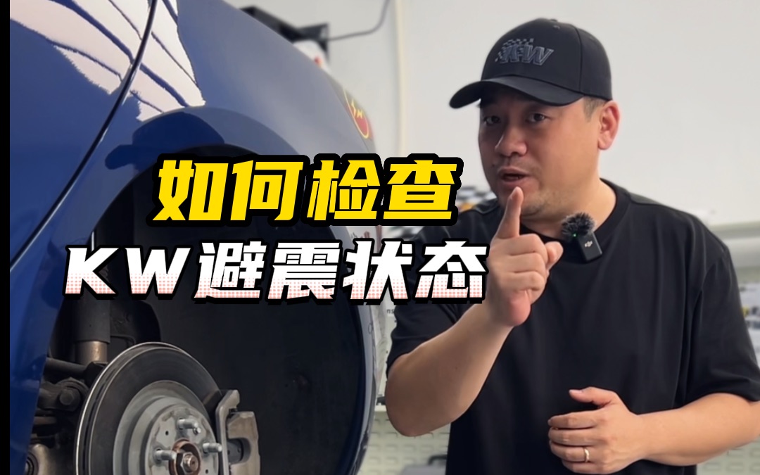 如何自己检查KW避震器状态,确定是否需要保养。