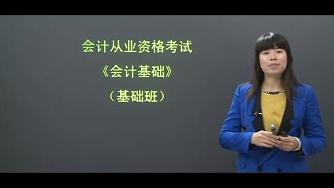 会计从业资格考试 会计基础`Q