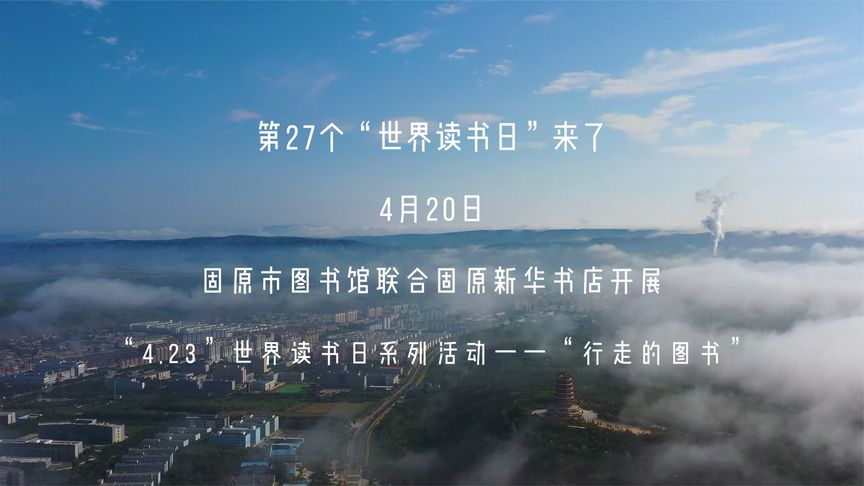 固原市图书馆联合新华书店开展“行走的图书”活动