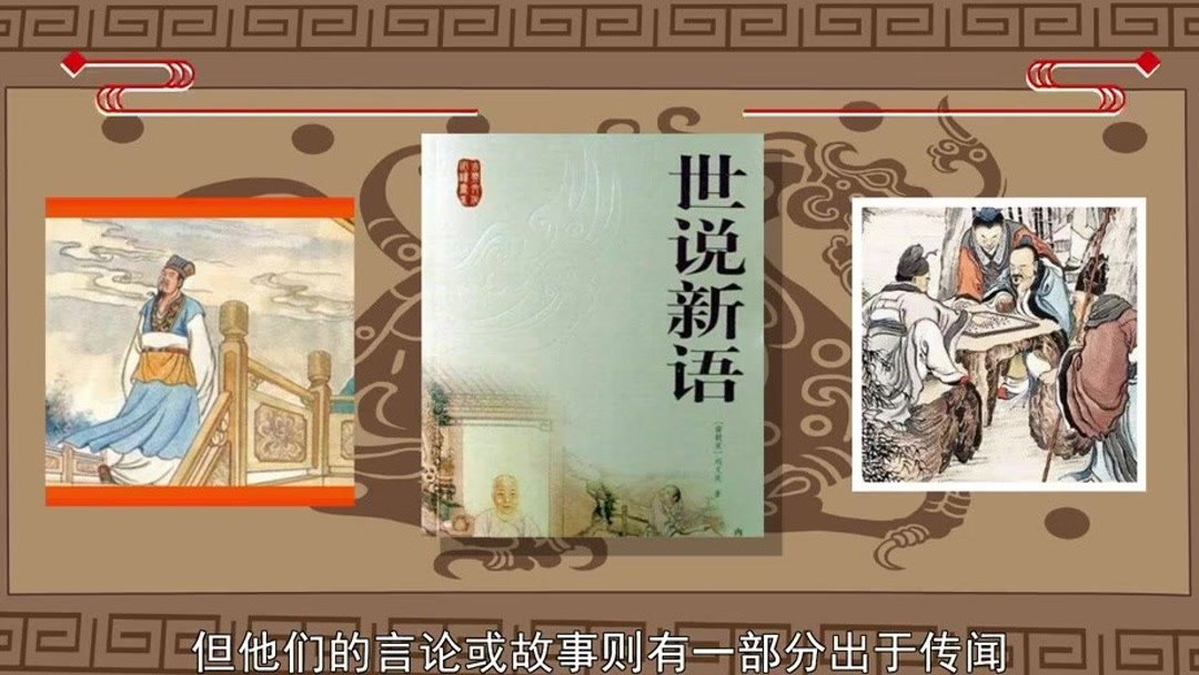 「秒懂百科」一分钟读懂世说新语·言语