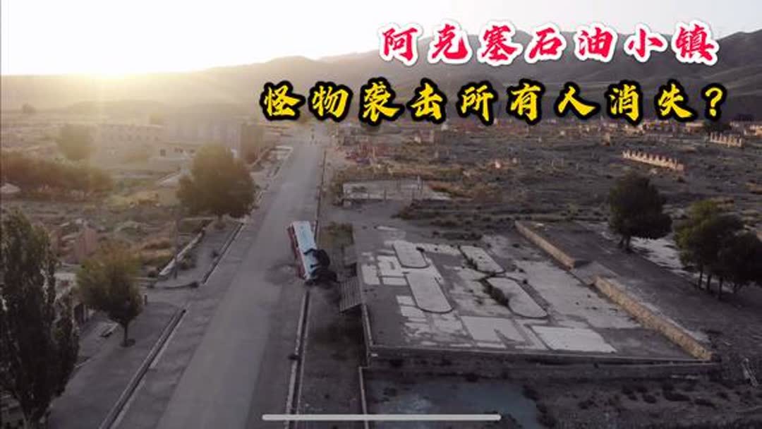 探访甘肃阿克塞石油小镇,真的一夜之间所有人都消失了吗?