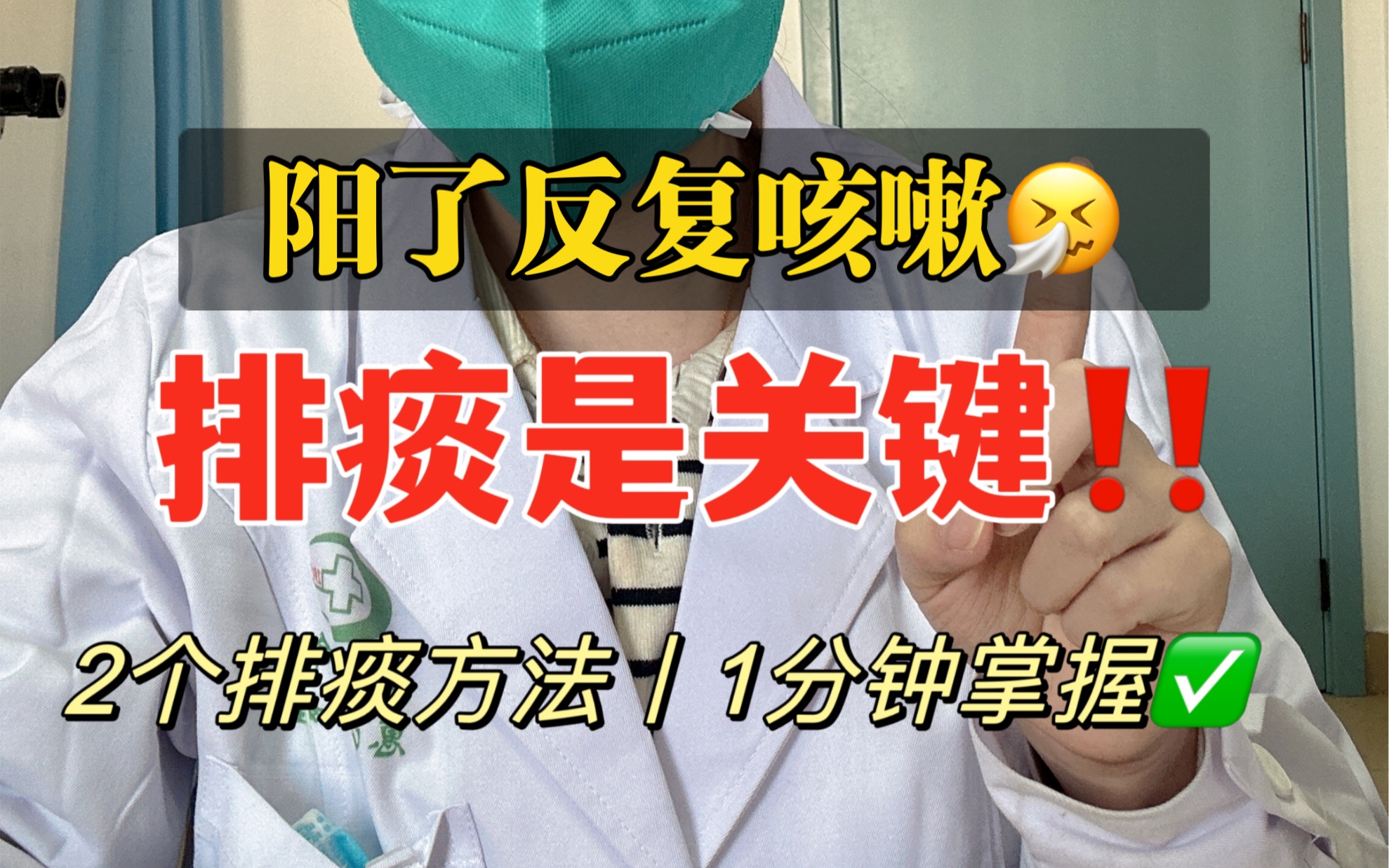 阳了后反复咳嗽,排痰是关键,2个有效排痰方法教学!