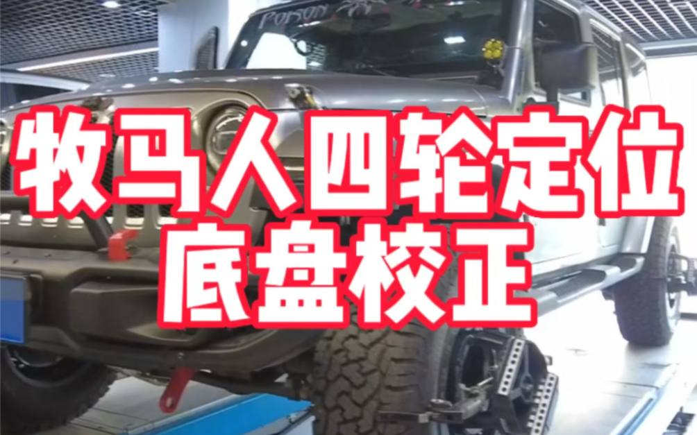 ...调前轮前束,其他调不了,只能底盘校正 #四轮定位 #牧马人 #硬派越野