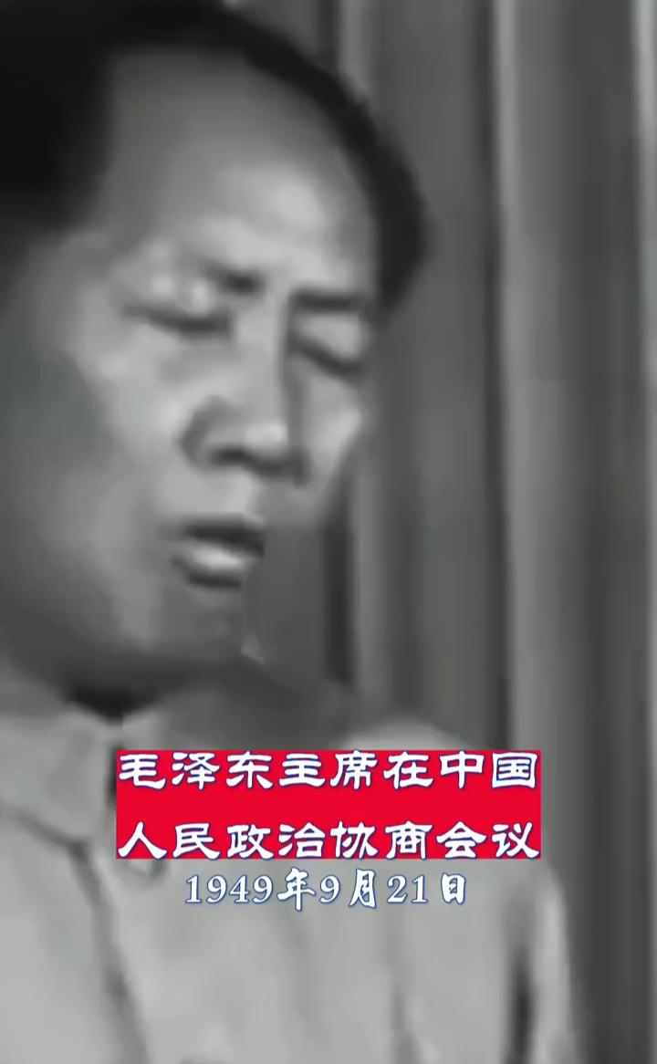 毛泽东主席在中国人民政治协商会议