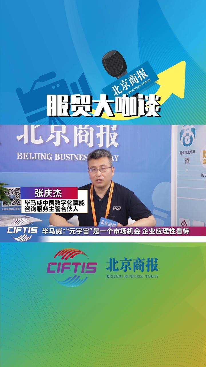 毕马威中国数字化赋能咨询服务主管合伙人张庆杰:"元宇宙"是一个市场...