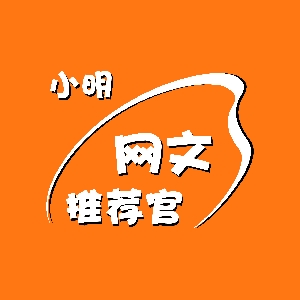 小明推书 