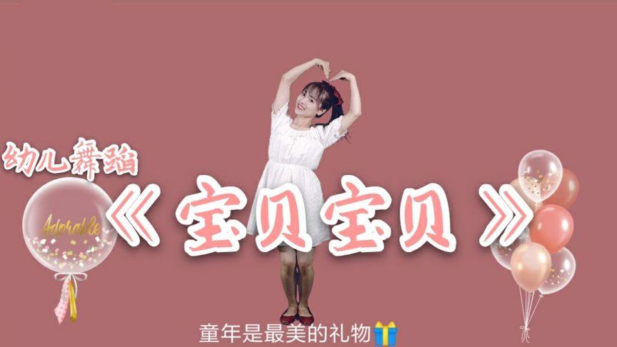 孩子都喜欢的动感幼儿舞蹈《宝贝宝贝》简单易学,抖音神曲
