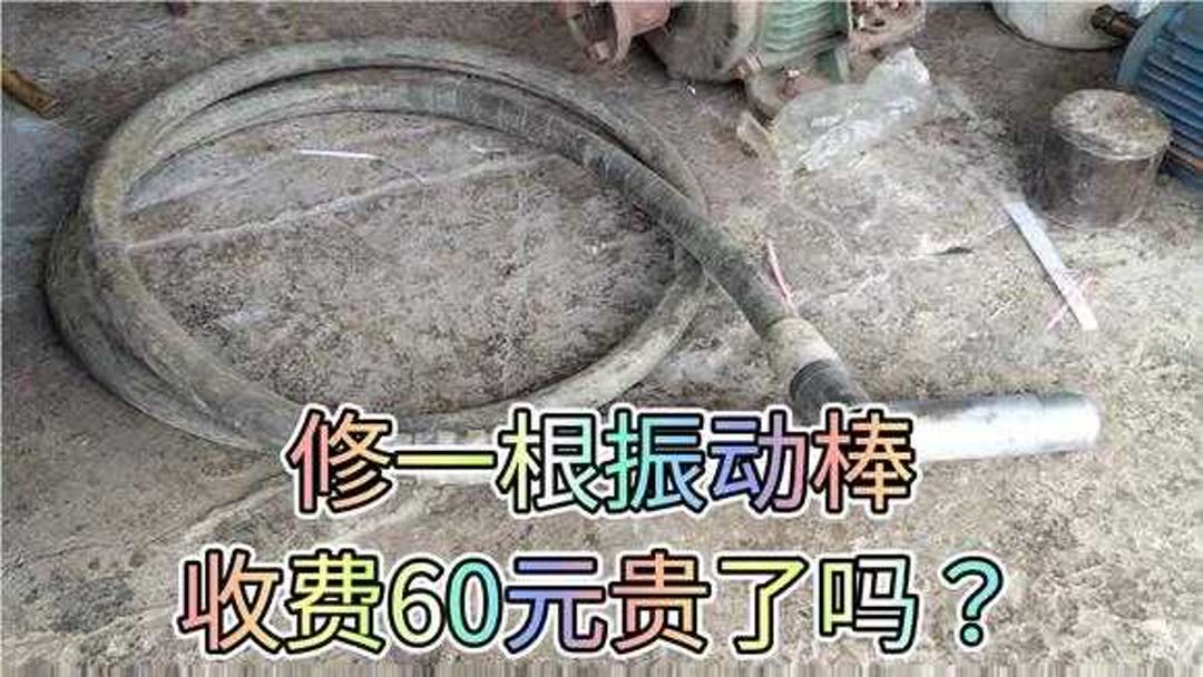 维修1根振动棒60元,客户都觉得贵了,你们觉得呢?