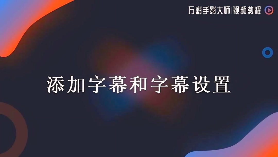 【手绘动画制作】万彩手影大师实例教程:如何给短视频添加字幕
