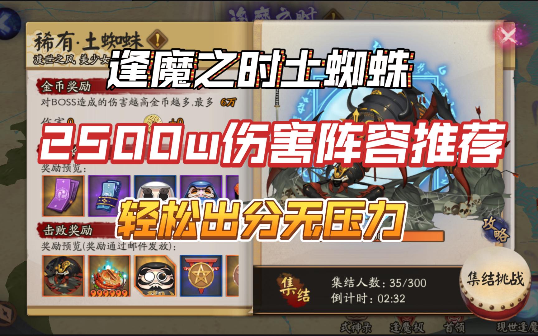 【阴阳师】逢魔之时土蜘蛛阵容推荐 操作简单无痛 轻松出分
