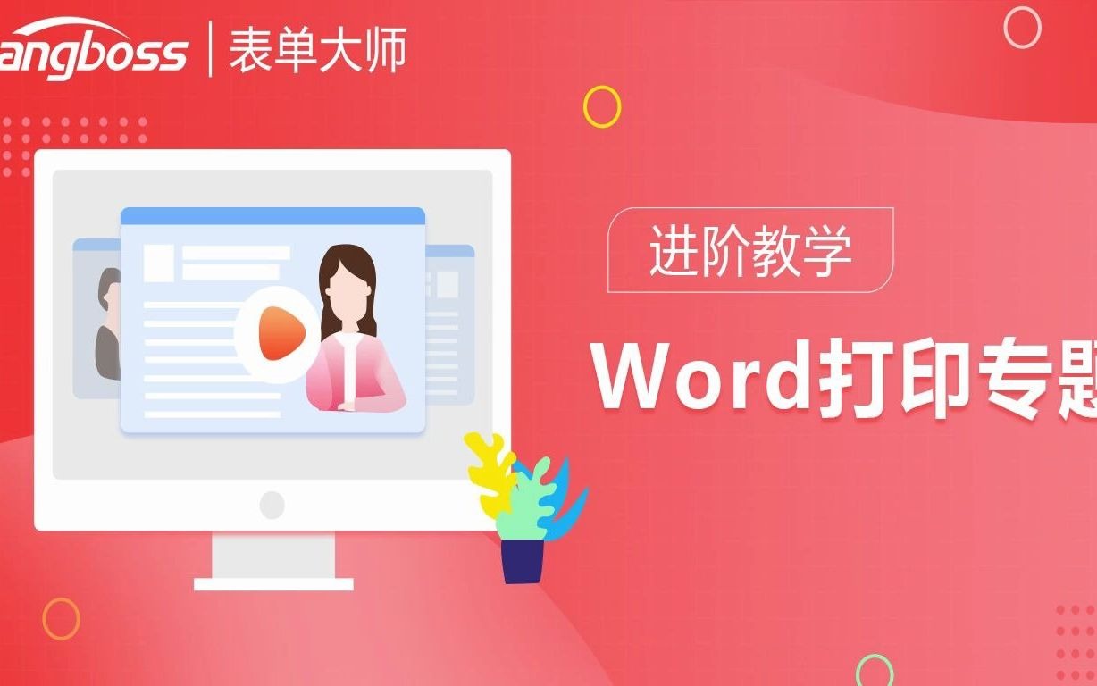 表单大师:数据按word模板自定义打印