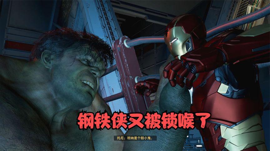 漫威复仇者联盟 全流程攻略实况 第十期 钢铁侠又被锁喉了