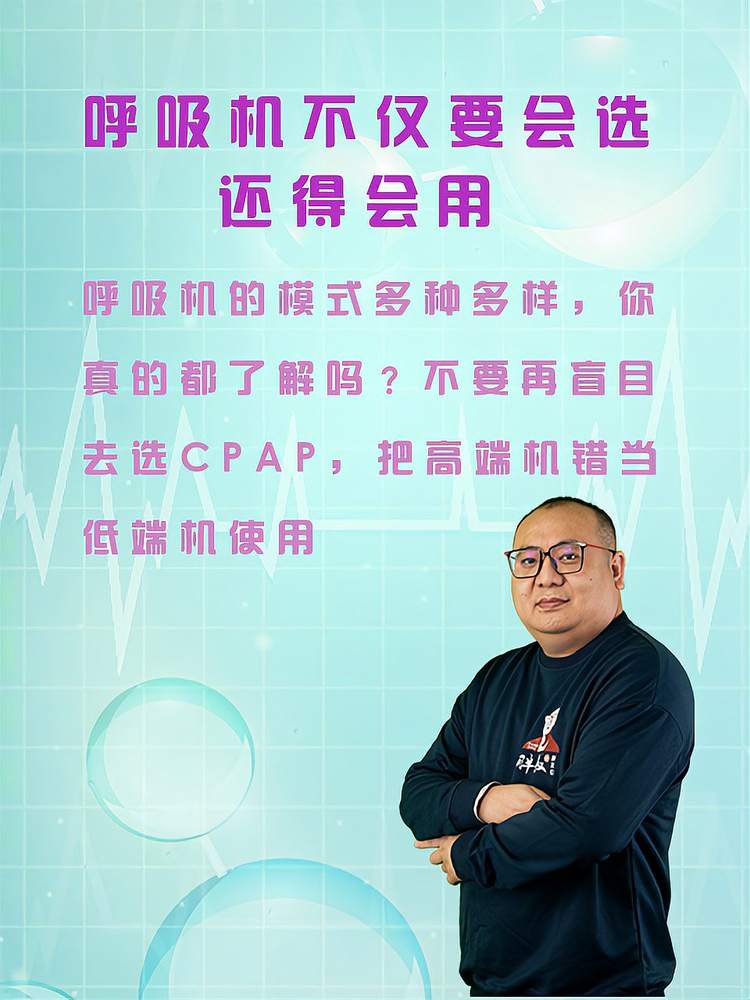 呼吸机的工作模式你选对了吗?切勿大材小用