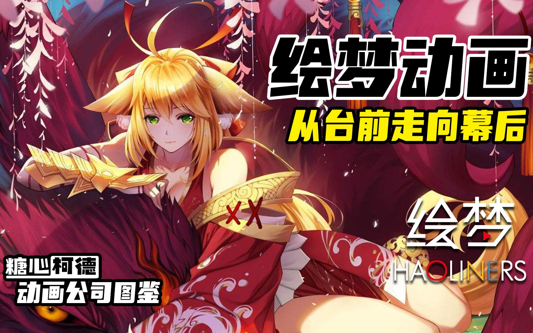 动画公司图鉴:绘梦动画,从台前走向幕后|动漫考研|动漫校考|高考美术生