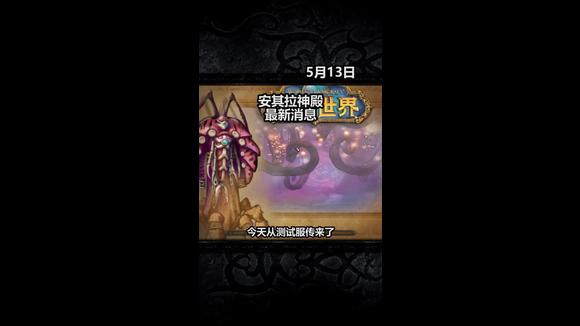 安其拉神殿最新消息它真的要来了魔兽世界怀旧服