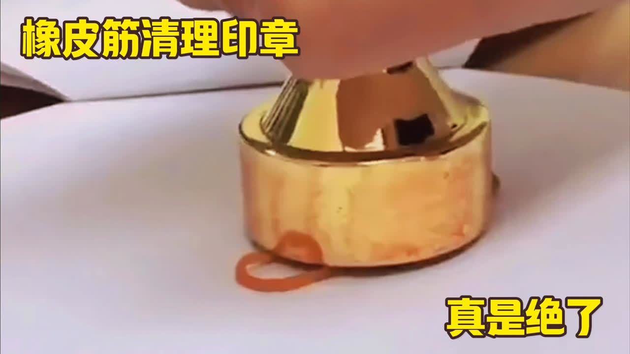 橡皮筋清理印章,真是绝了