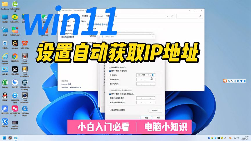 WIN11如何设置自动获取IP地址