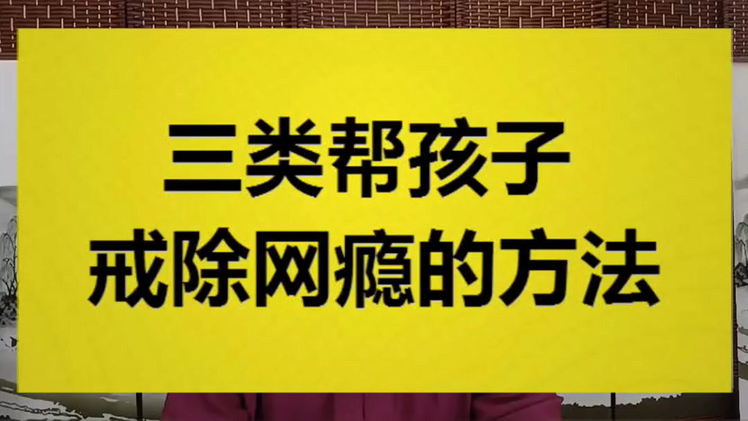 三类帮孩子戒除网瘾的方法
