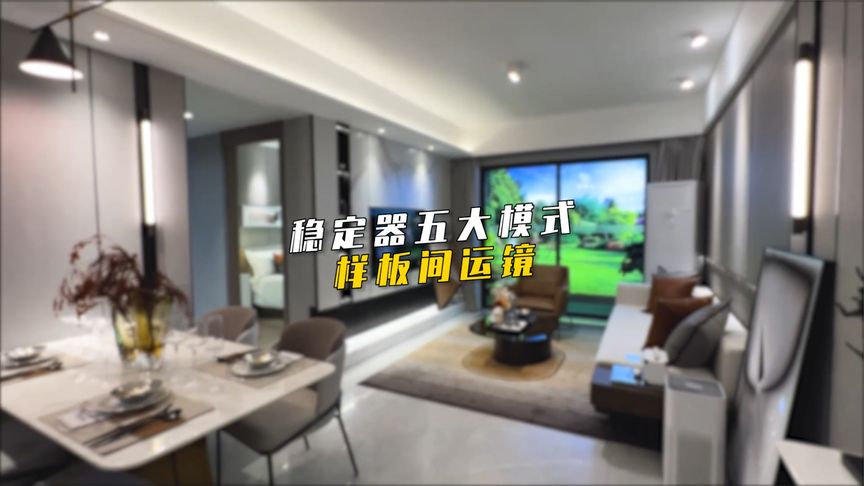 奥川精选 | 稳定器五大模式如何拍摄样板间?