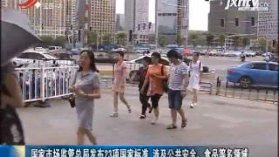 国家市场监管总局发布23项国家标准 涉及公共安全、食品等多领域