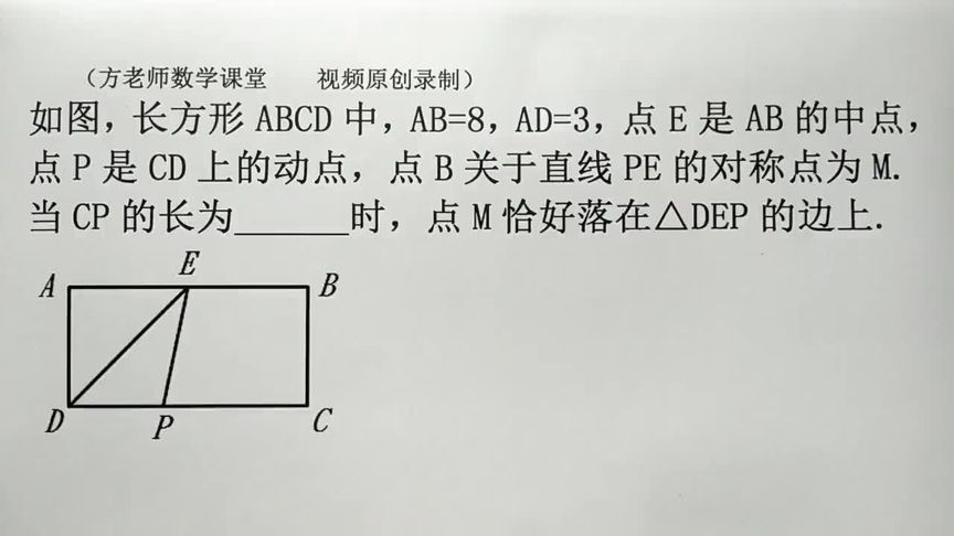 八年级数学:当CP长为多少时,B的对应点M正好落在△DEP的边上?