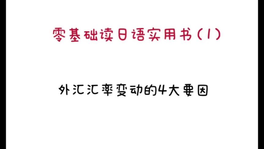 零基础读日语原版实用书(1) 外汇牌价变动的4大要因 #日语学习