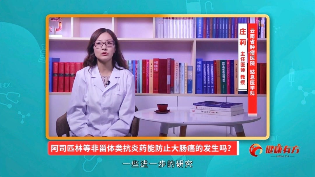 【肿瘤百问】阿司匹林等非甾体类抗炎药,能防止大肠癌的发生吗?