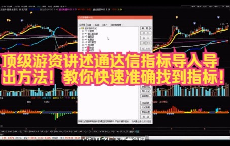 顶级游资讲述通达信指标导入导出方法!教你快速准确找到指标!