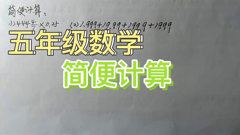 五年级数学:简便计算