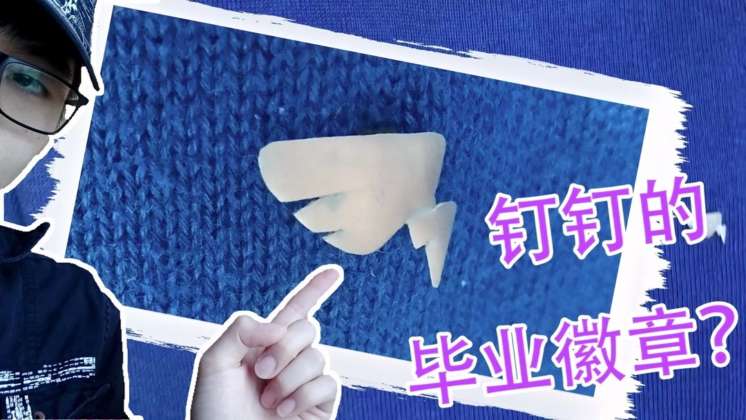 我收到了钉钉毕业徽章,纯手工匠心打造