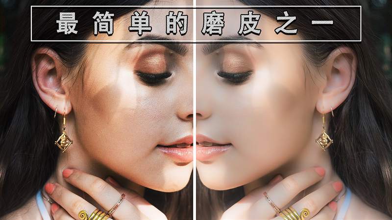 Camera Raw清晰度配合ps蒙版实现磨皮,简单易懂新手也能学会