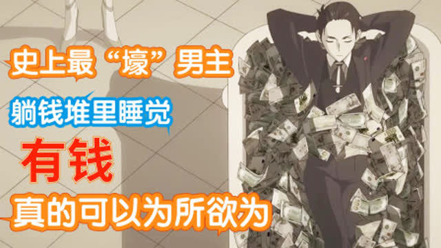 动画史上最拽男主,用"钞能力"来破案,一集就花了13亿日元!