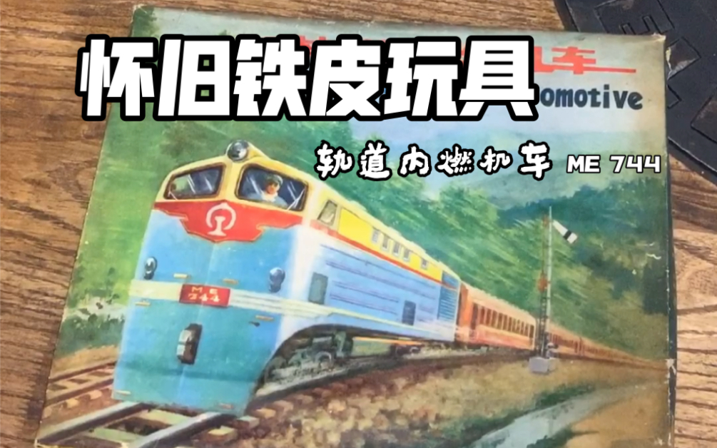 七八十年代的老铁皮玩具 “轨道内燃机车 ”、带您回到那温暖的记忆里