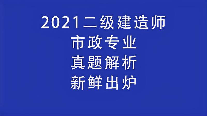 2021二建市政真题解析(案例二)
