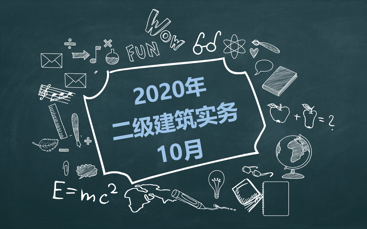 建造师案例实战:20年二建建筑实务(10月)