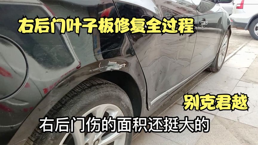 别克君越右后侧撞大面积变形,右后门叶子板钣金修复全过程。