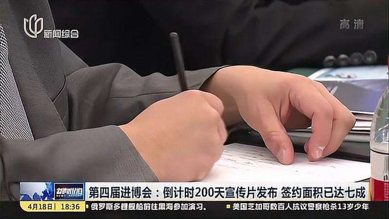 第四届进博会:倒计时200天宣传片发布 签约面积已达七成