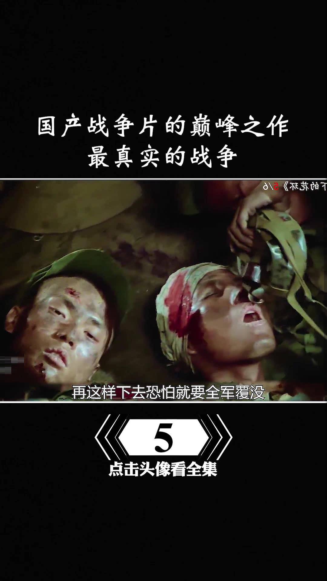 5.这才是中国的战争片,最真实的对越自卫反击战