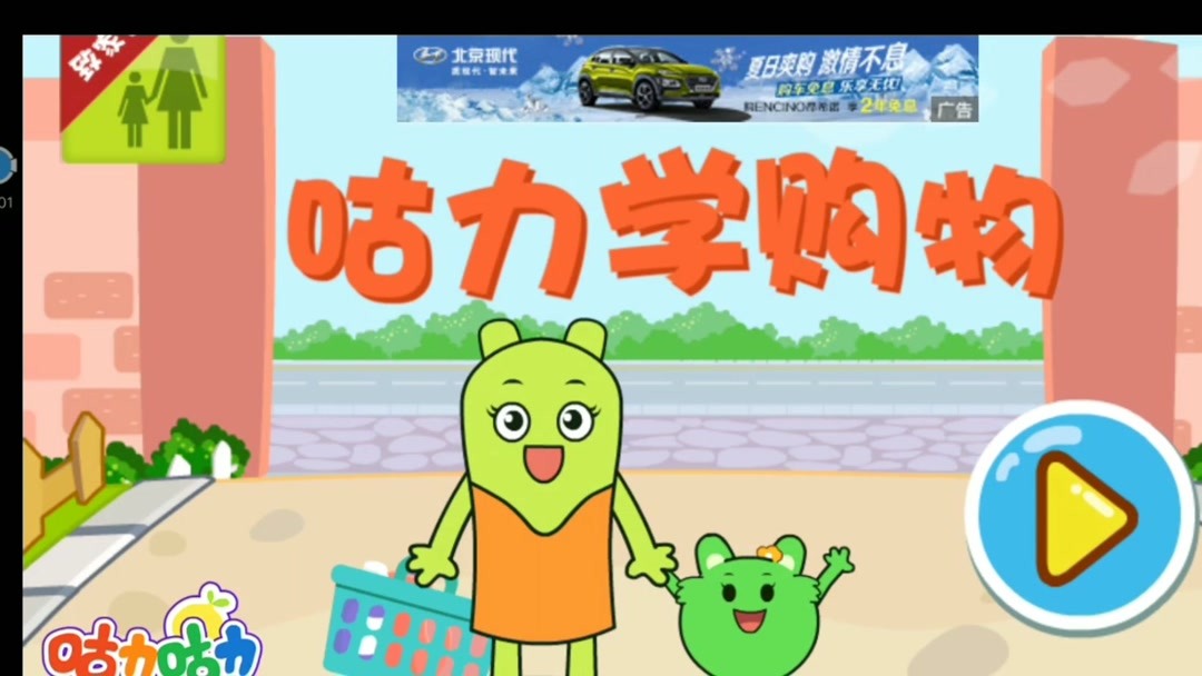 绿咕力跟妈妈学购物游戏