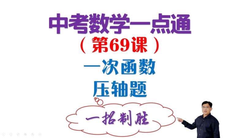 太难了吧!中考数学:一次函数压轴题,含参直线方程平分面积问题