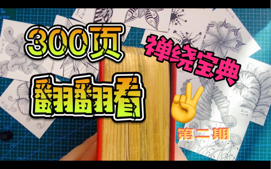 禅绕画|从零基础入门到精通 我的成长记录翻翻看第二期